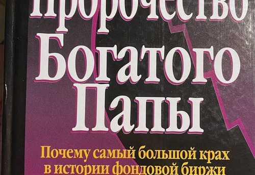 Пророчество Богатого Папы. Кийосаки