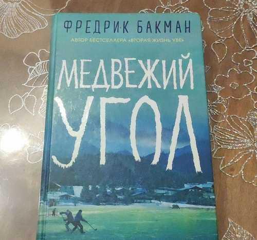 Фредрик Бакман - Медвежий угол