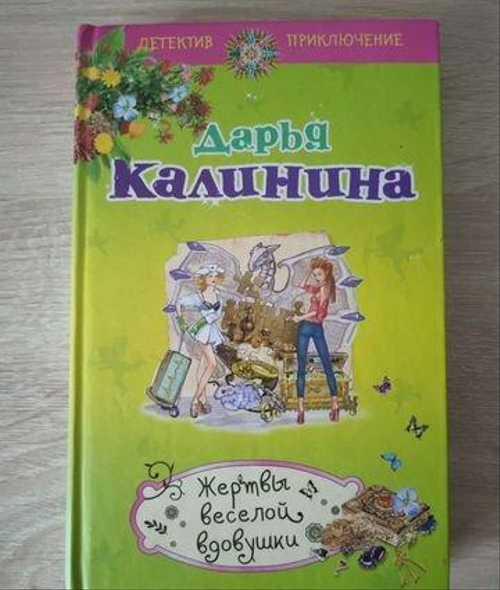 Детектив "Жертвы веселой вдовушки"