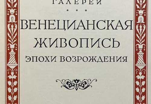 Венецианская живопись (Дрезденская галерея) 1956