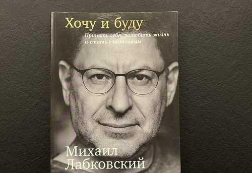 Книга Михаила Лабковского "Хочу и буду"