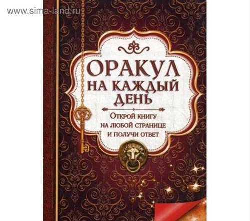 Оракул на каждый день. Открой книгу на любой стран