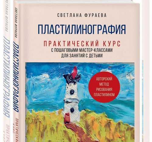 Пластилинография. Практический курс с пошаговыми мастер-классами для занятий с детьми. Авторский мет