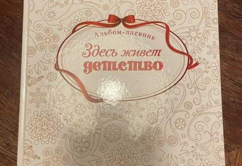 Альбом для новорожденных
