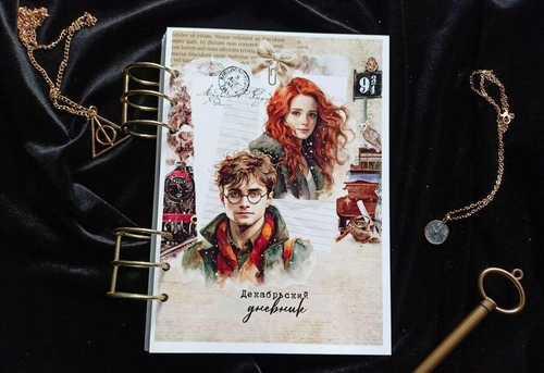 Декабрьский дневник на кольцах Гарри Поттер