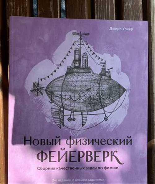 Новая книга Новый физический фейерверк