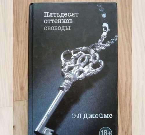 Книга 50 оттенков свободы