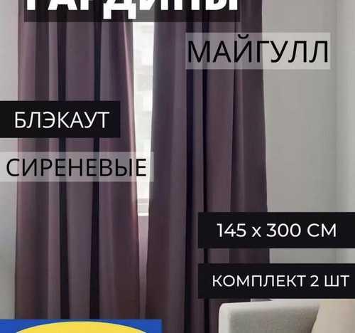 Шторы IKEA майгулл