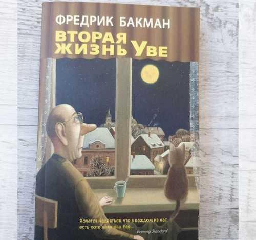 Вторая жизнь Уве Фредрик Бакман книга