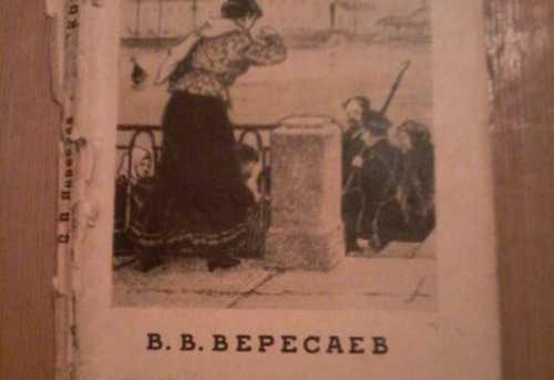 В.В. Вересаев "Два конца"