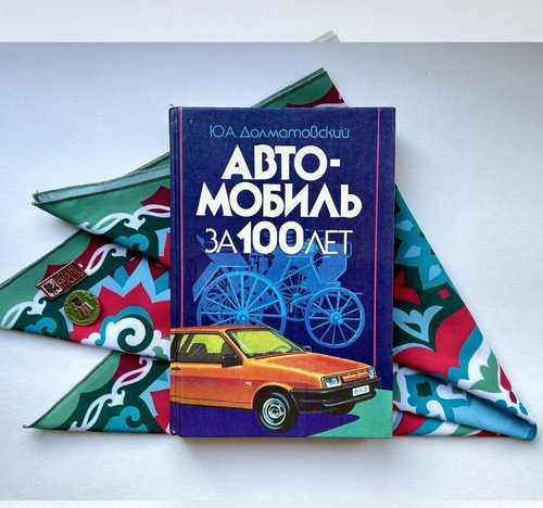 Автомобиль за 100 лет / Долматовский Юрий