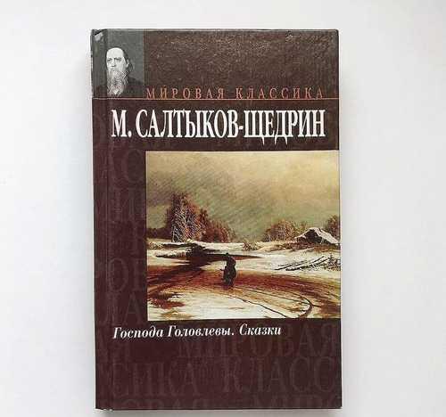 Салтыков-Щедрин - Господа Головлевы. Сказки\ новая