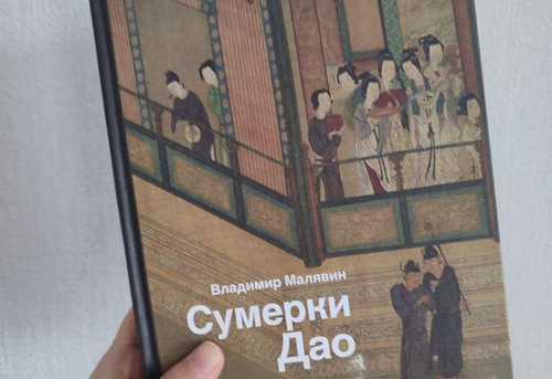 Книга Сумерки Дао