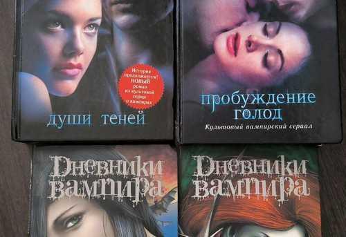 Серия книг "Дневники вампира"