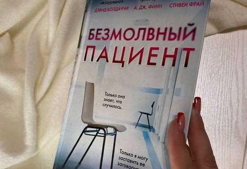 Безмолвный пациент - книга