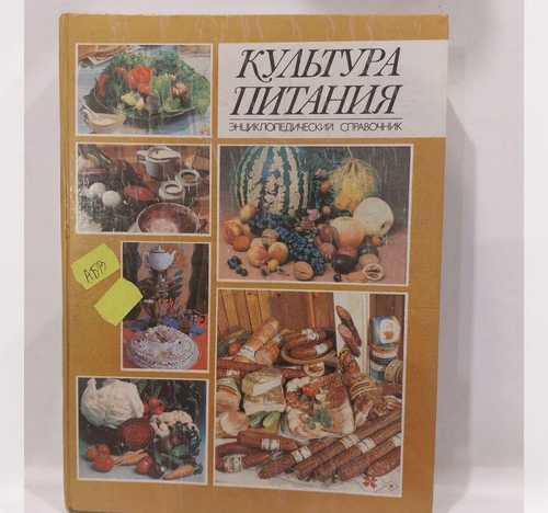 Культура питания. Энциклопедический справочник