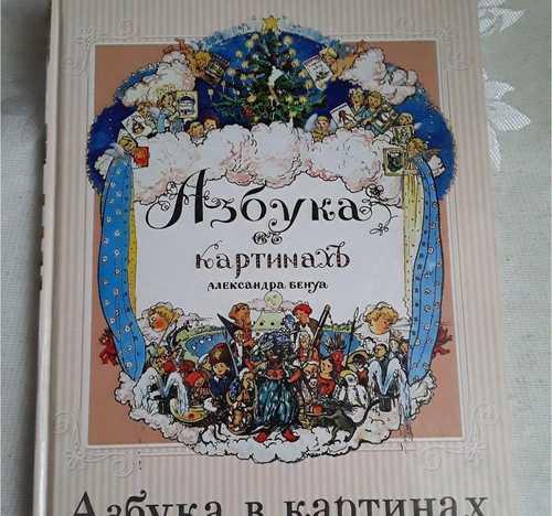 Детская книга Азбука в картинках Александра Бенуа