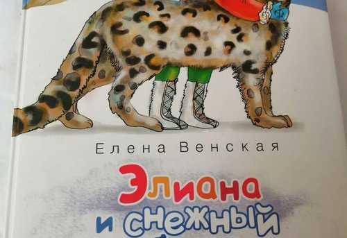 Элиана и снежный барс