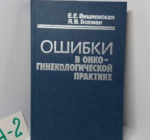 Ошибки в онкогинекологической практике. Справочное