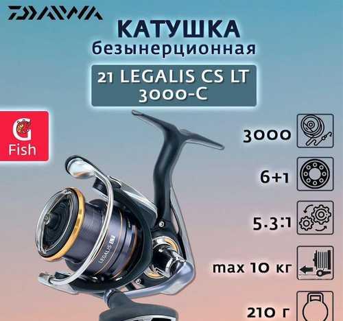 Катушка безынерционная daiwa Legalis CS LT 3000-C