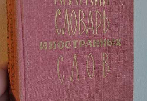 «Книга "Краткий словарь иностранных слов "»