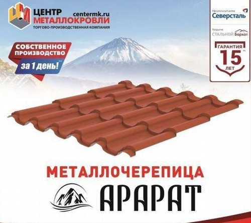 Металлочерепица Арарат