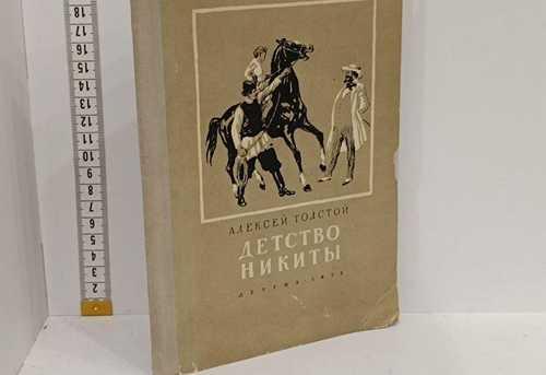 А.Толстой. Детство Никиты. 1955г