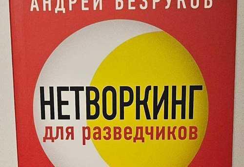 Книга "Нетворкинг для разведчиков"