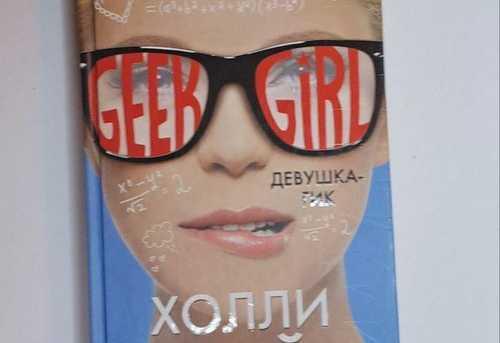 Geek girl" Холли Смейл