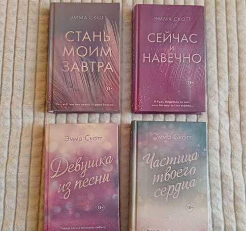 Цена за все Книги Эммы Скотт