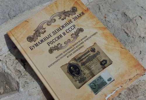 Книга «Бумажные денежные знаки России и СССР»