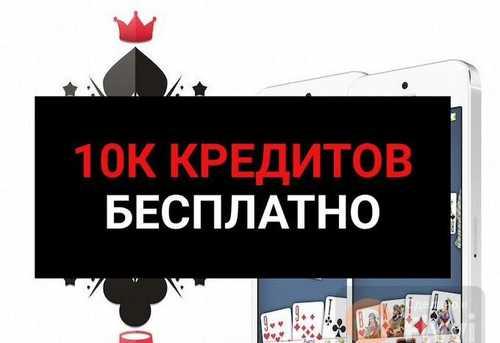 10.000 кредитов бесплатно в Дурак онлайн