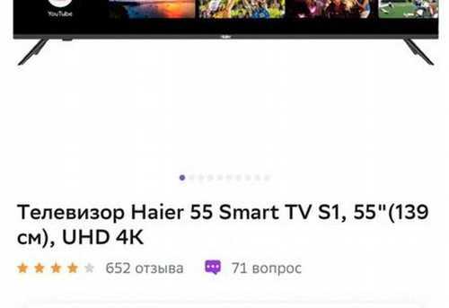 Телевизор Haier 55 SMART TV S1,UHD 4K