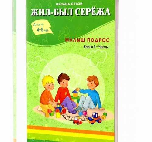 Детские книги жил-был Серёжа