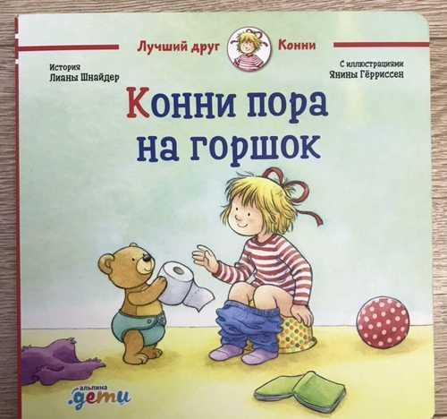 Книга Конни пора на горшок