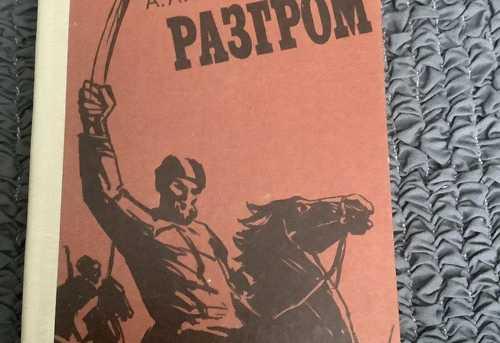 А.Фадеев "Разгром"