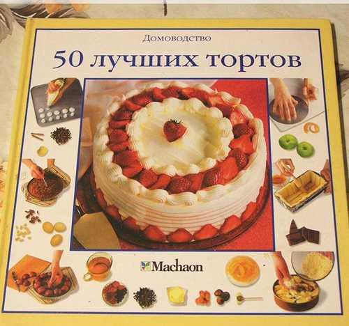 Книга "50 лучших тортов" Фрейзер