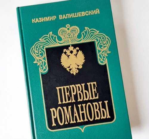 Казимир Валишевский Первые Романовы история России