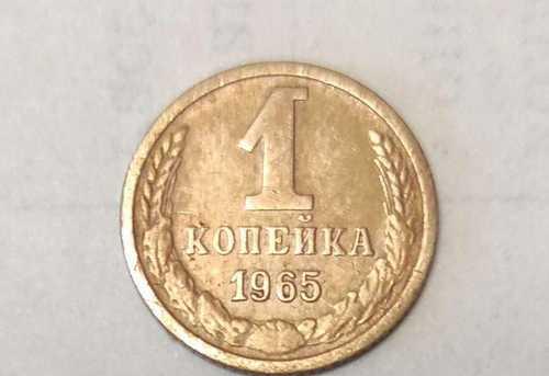 Монета СССР 1 копейка 1965