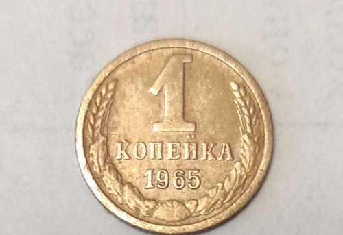 Монета СССР 1 копейка 1965