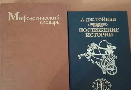 Книги по мифологии, истории