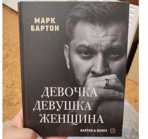 Книга девочка, девушка, женщина Марк Бартон