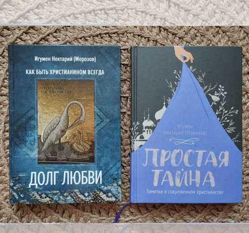 Книги Игумен Нектарий (Морозов)