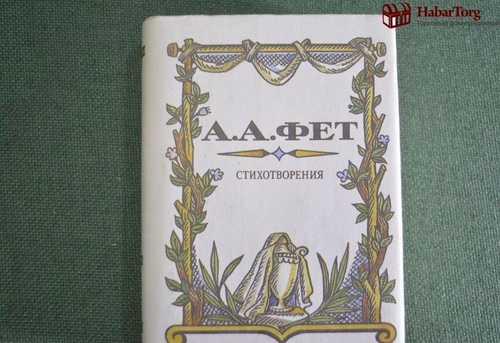 Книга мини "А. А. Фет. Стихотворения". Издательств