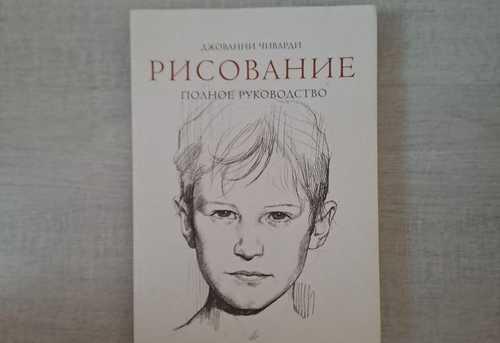 Рисование полное руководство Джованни Чиварди