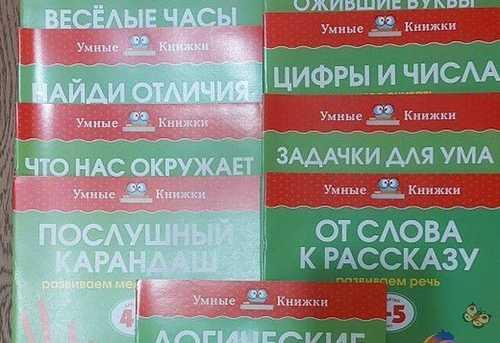 Детские развивающие книги "Умные книжки 4-5"