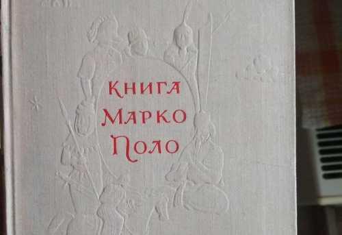 Книга Марко Поло