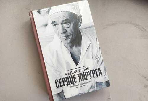 Книга "Сердце хирурга" Федор Углов новая