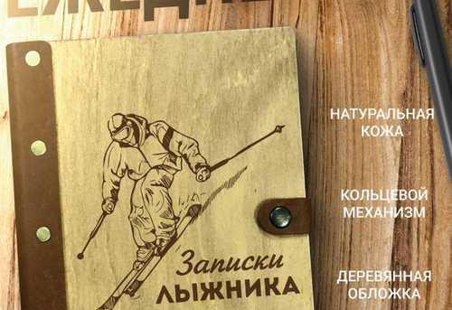Ежедневник спортсмену "Записки лыжника"