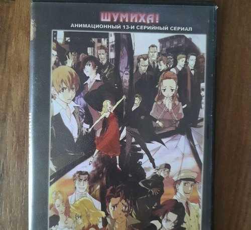DVD-диск аниме «Шумиха»